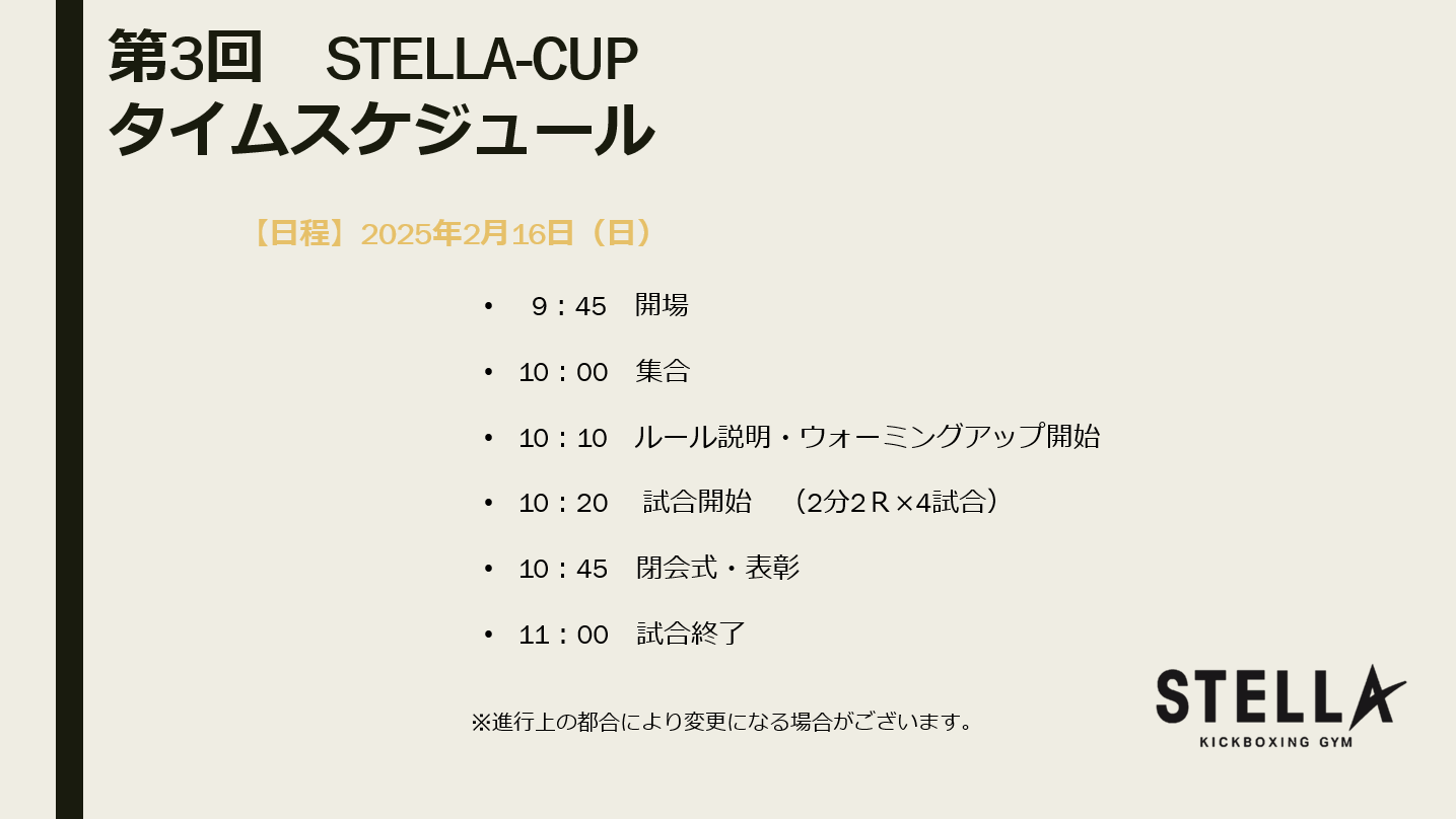 第3回STELLA-CUP 当日のご案内 - STELLA KICKBOXING GYM EBISU